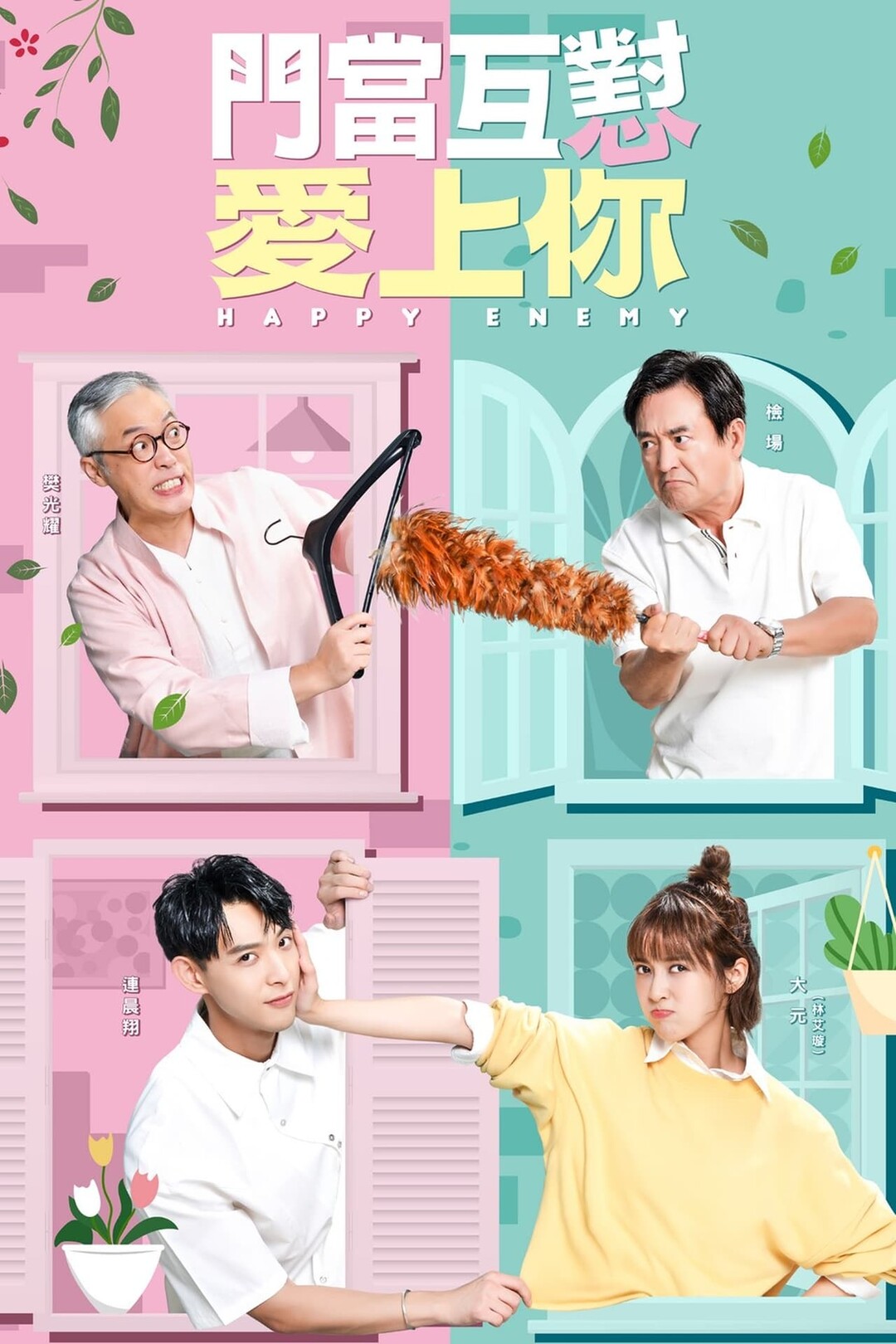 Men dang hu duei ai shang ni (series, 2022)