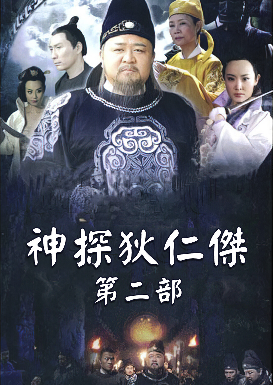 Amazing Detective Di Renjie 2 (series, 2006 – 2008)