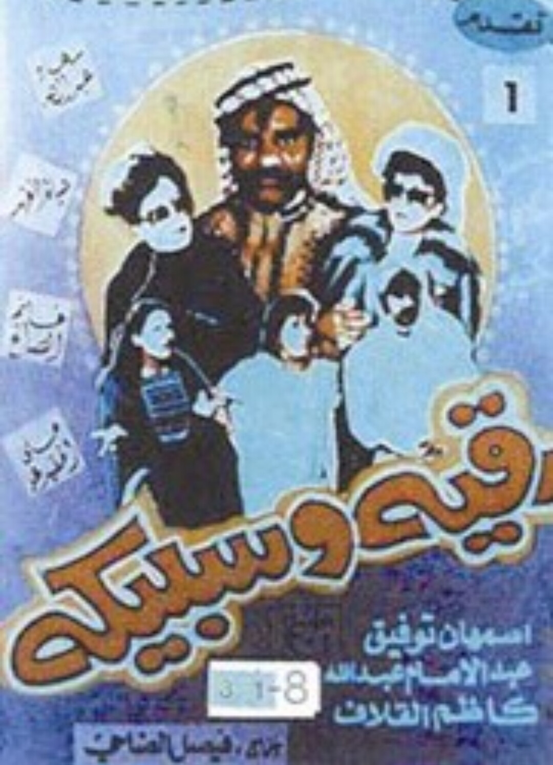 Ruqaya and Sabika (series, 1986)