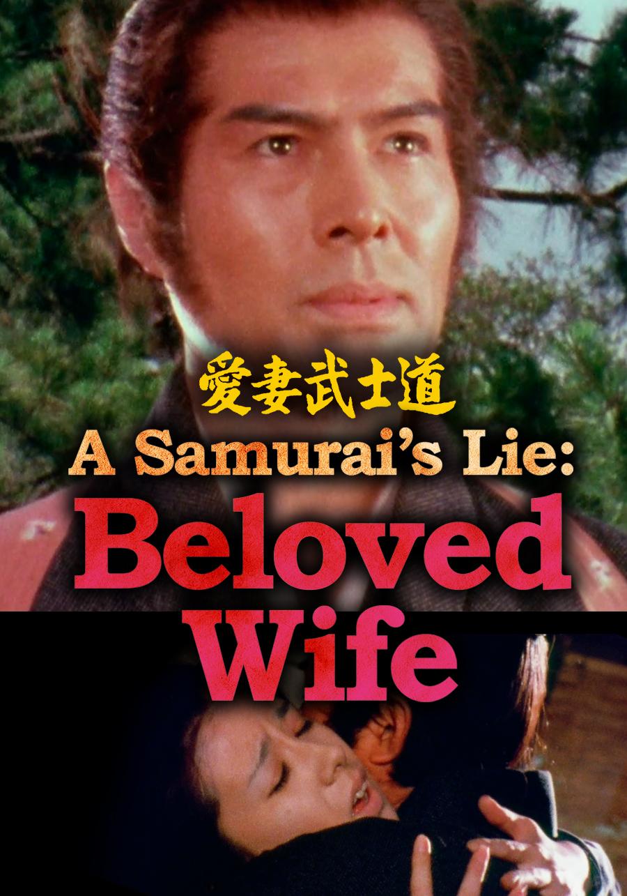 A Samurai’s Lie: Beloved Wife (movie, 1981)