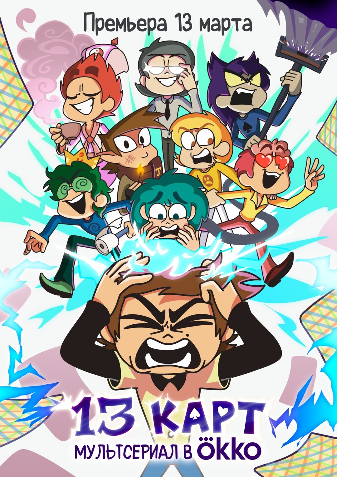 13 kart (series, 2024 – ...)