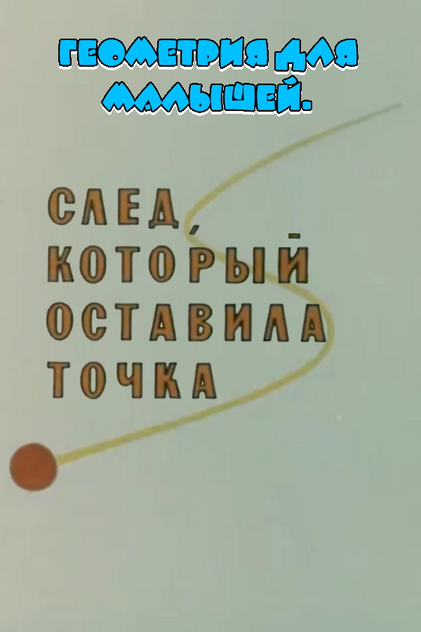 Geometriya dlya malyshey. Sled, kotoryy ostavila tochka (movie, 1982)