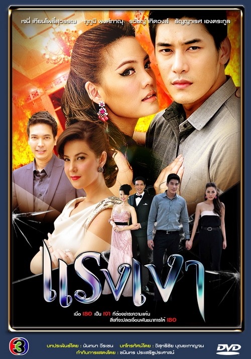 Cast - Raeng Ngao (2012)