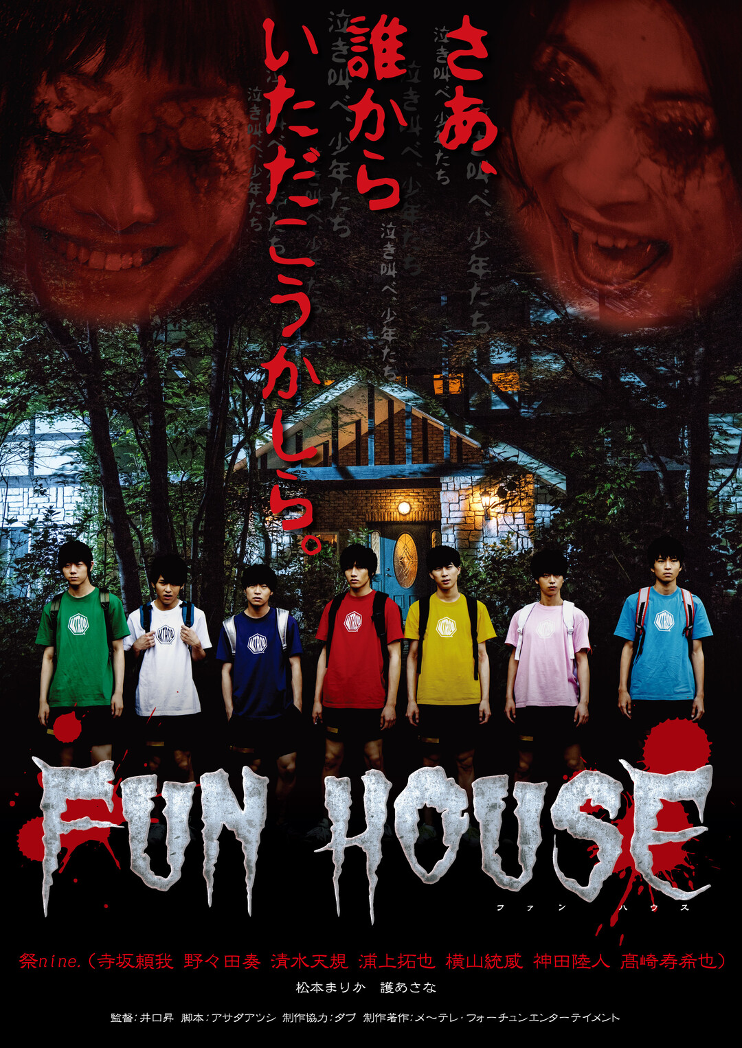 Cast - Fun House (2018)