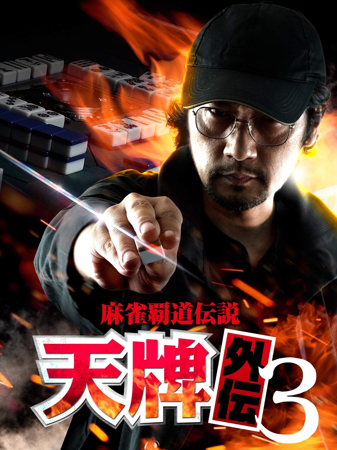 Mahjong Hadou Densetsu Tenpai Gaiden 3 (movie, 2019)