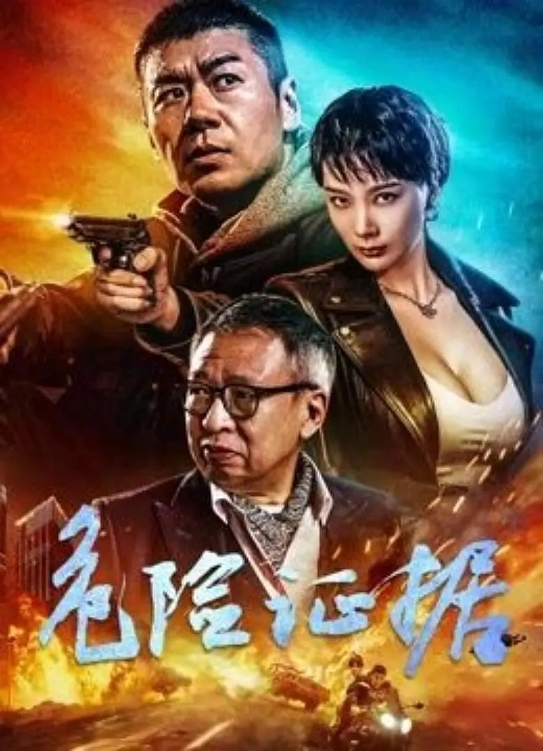 Wei Xian Zheng Ju (movie, 2024)