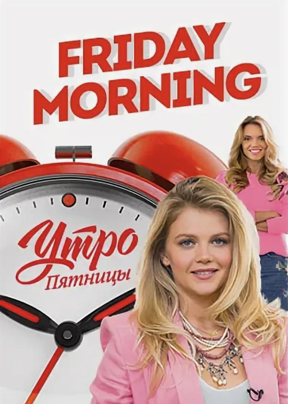 Cast - Friday Morning (2017 – 2020)