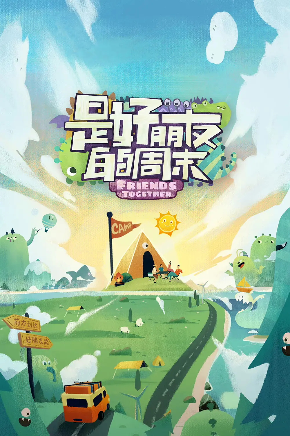 Актёры - Shi Hao Peng You De Zhou Mo (2023 – ...)