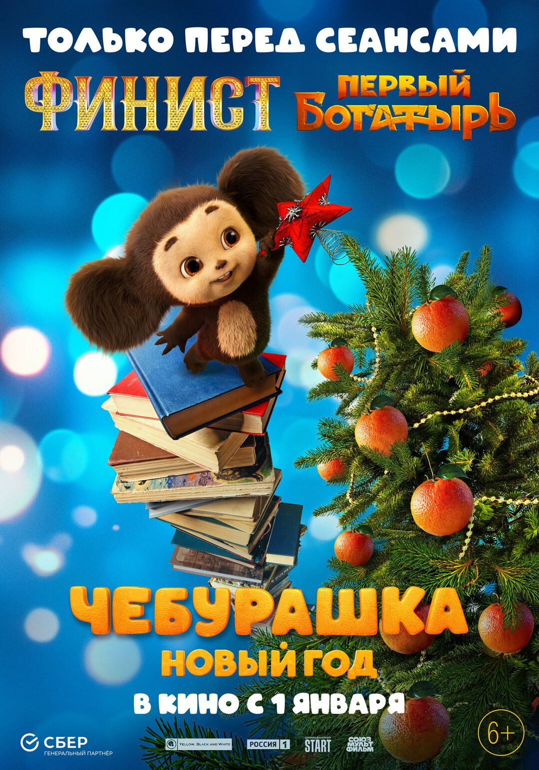 Cheburashka. Novyy god (movie, 2025)