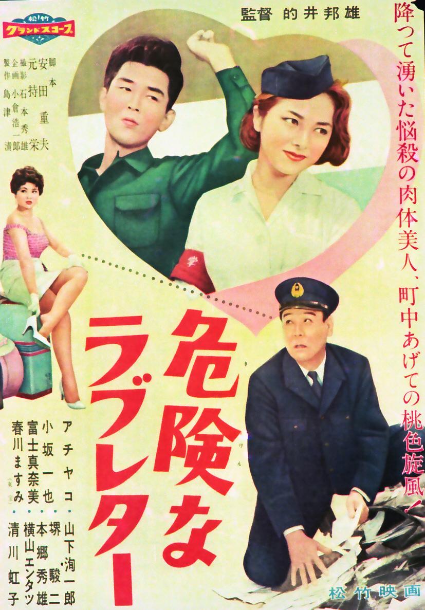Cast - Kiken na love letter (1959)