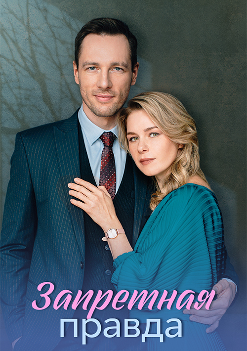 Zapretnaya pravda (mini-series, 2025)