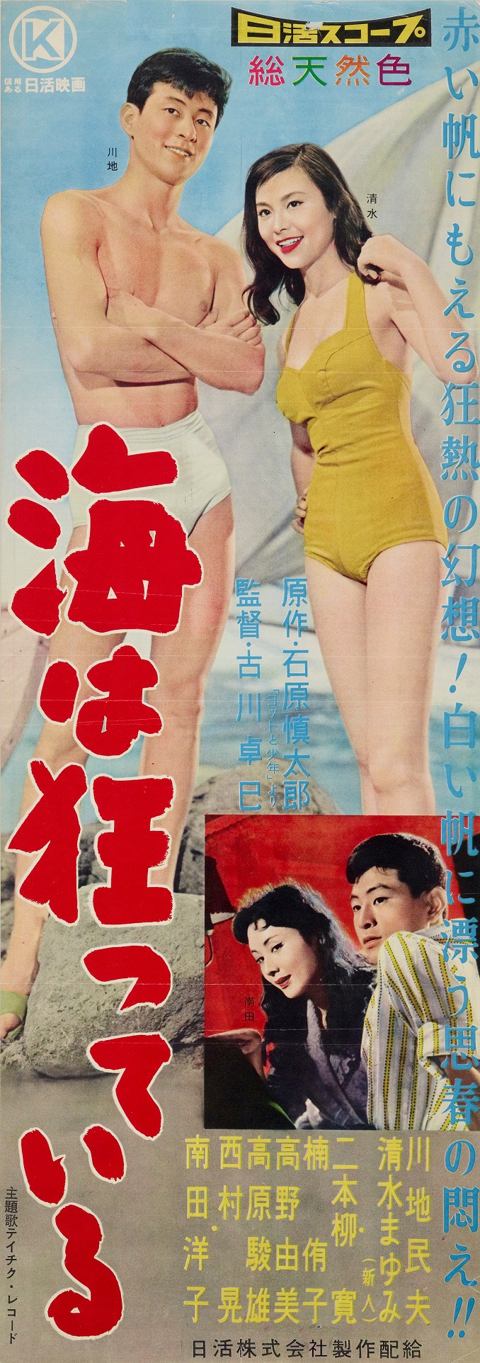 Umi wa kurutte iru (фільм, 1959)