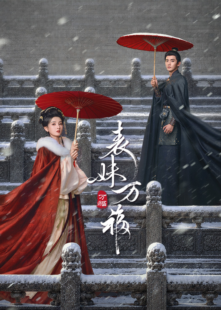 Biao mei wan fu (сериал)
