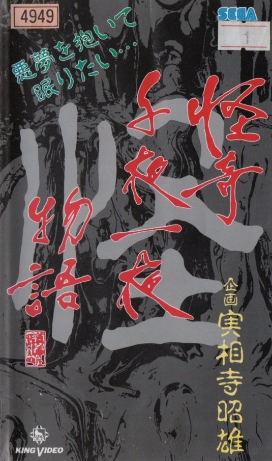 Kaiki Senyaichiya Monogatari: Kai no Maki (movie, 1991)