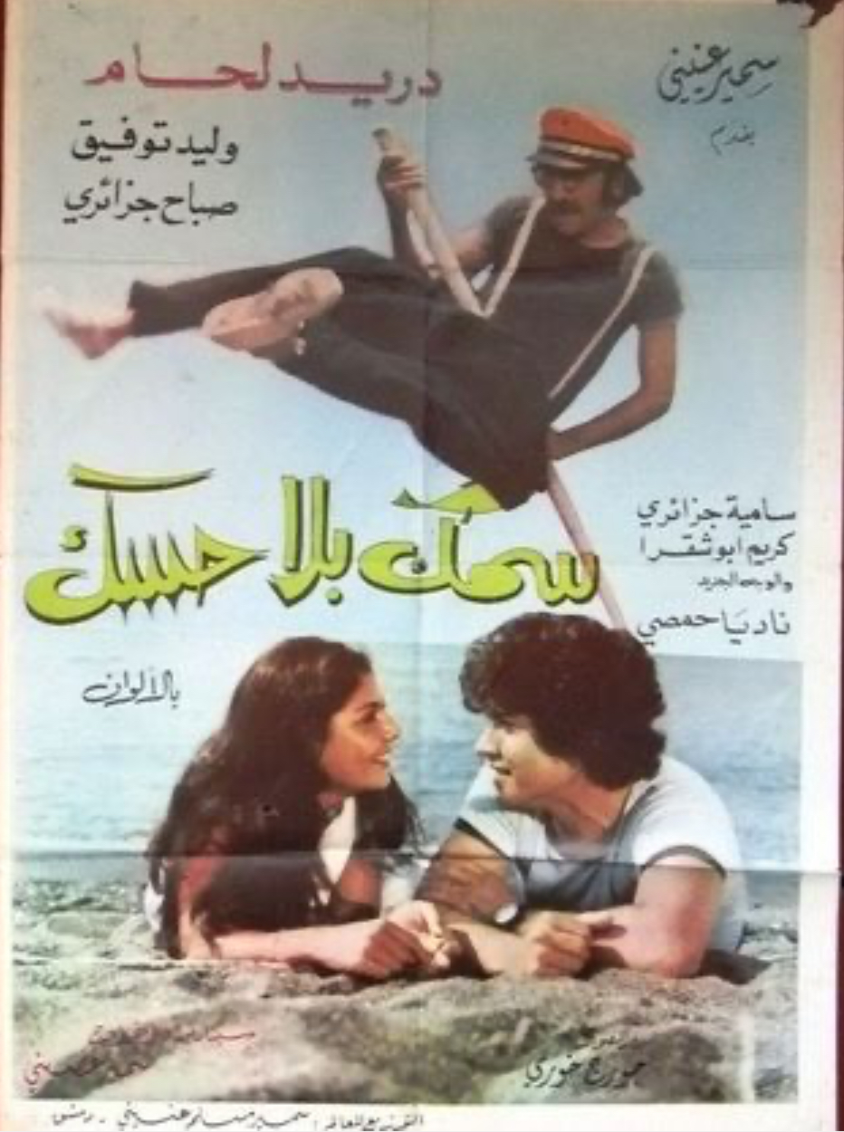 Samak Bila Hasak (movie, 1978)