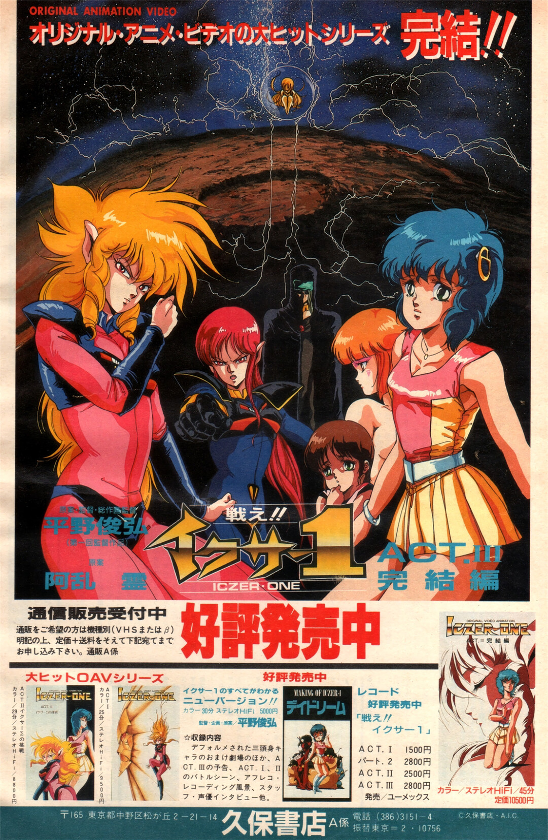 Fight! Iczer-1 (mini-series, 1985 – 1987)