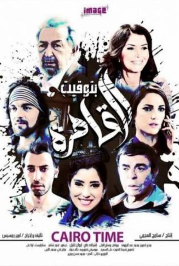 Cairo Time (movie, 2014)