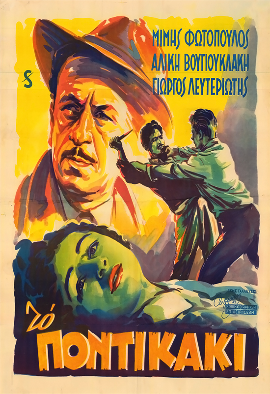 To pontikaki (movie, 1954)