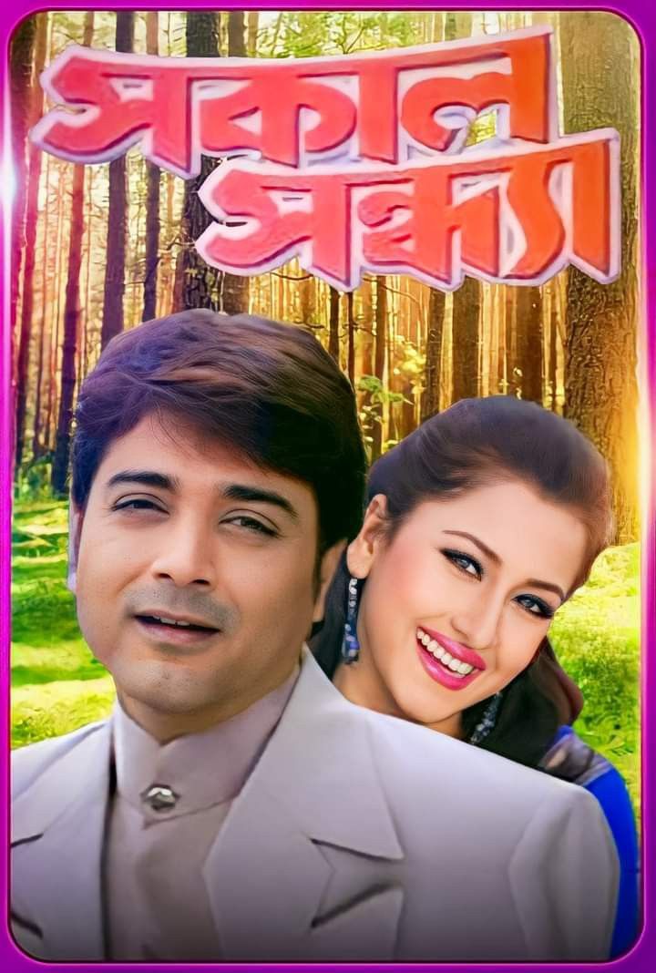 Sakal Sandhya (movie, 2006)