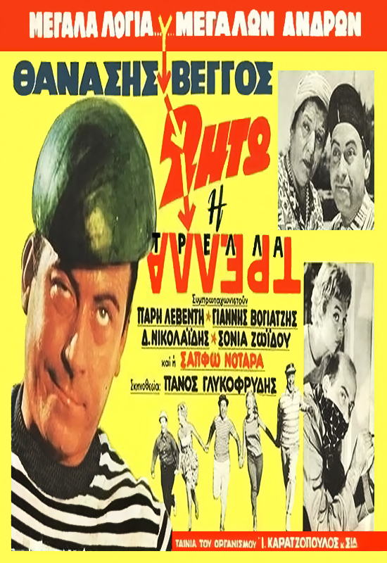 Zito i trella (фильм, 1962)