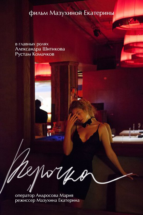 Verochka (movie, 2016)