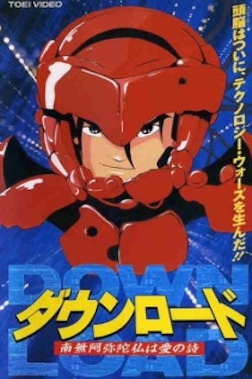 Daunrôdo: Namu Amida Butsu wa ai no uta (anime, 1992)