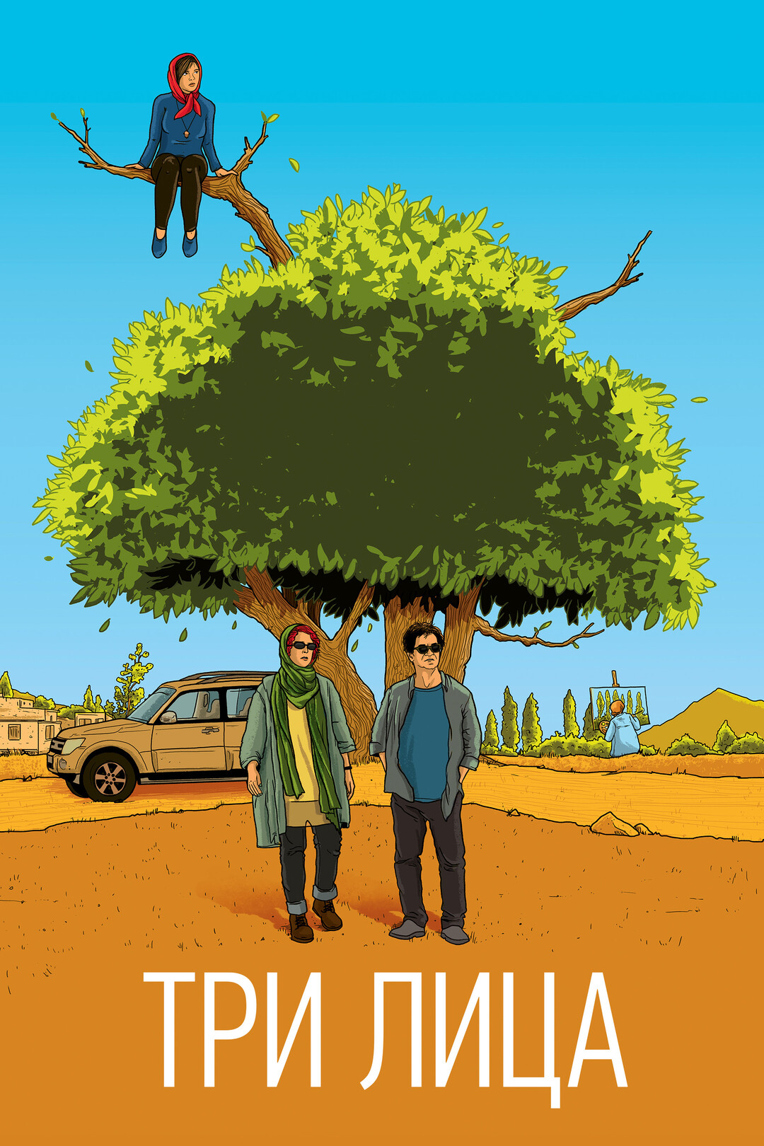 3 Faces (movie, 2018)