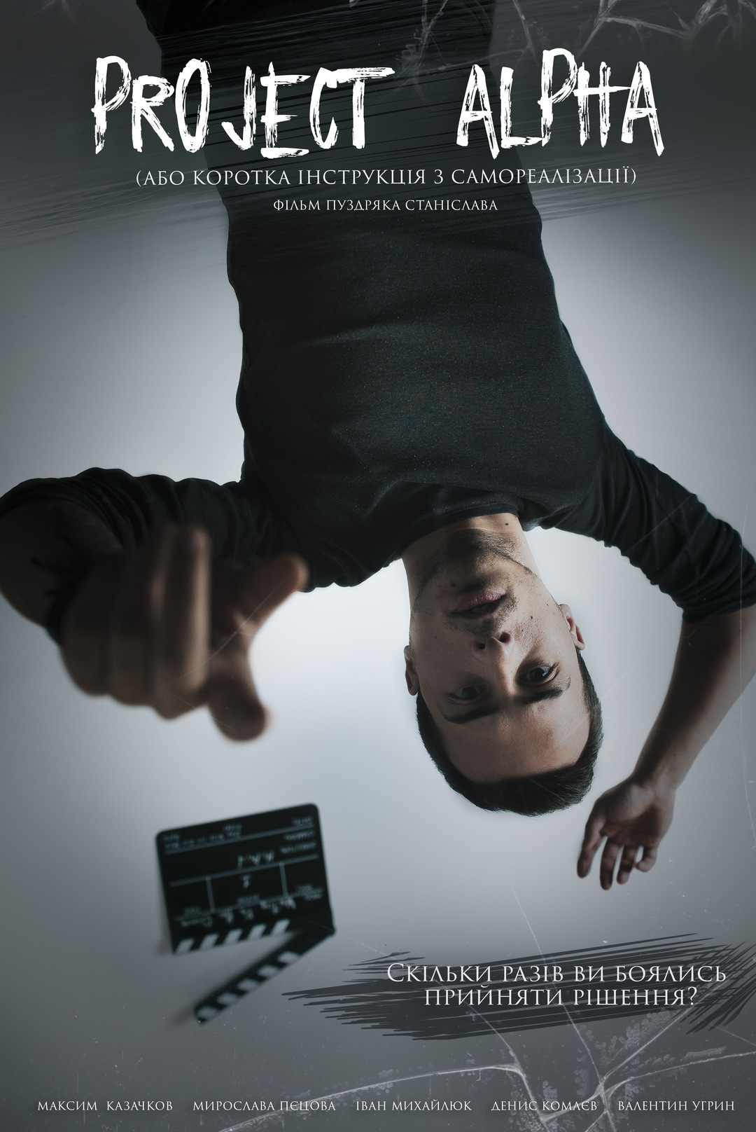 Project Alpha or Short Instruction on Self-Realization (movie, 2017)