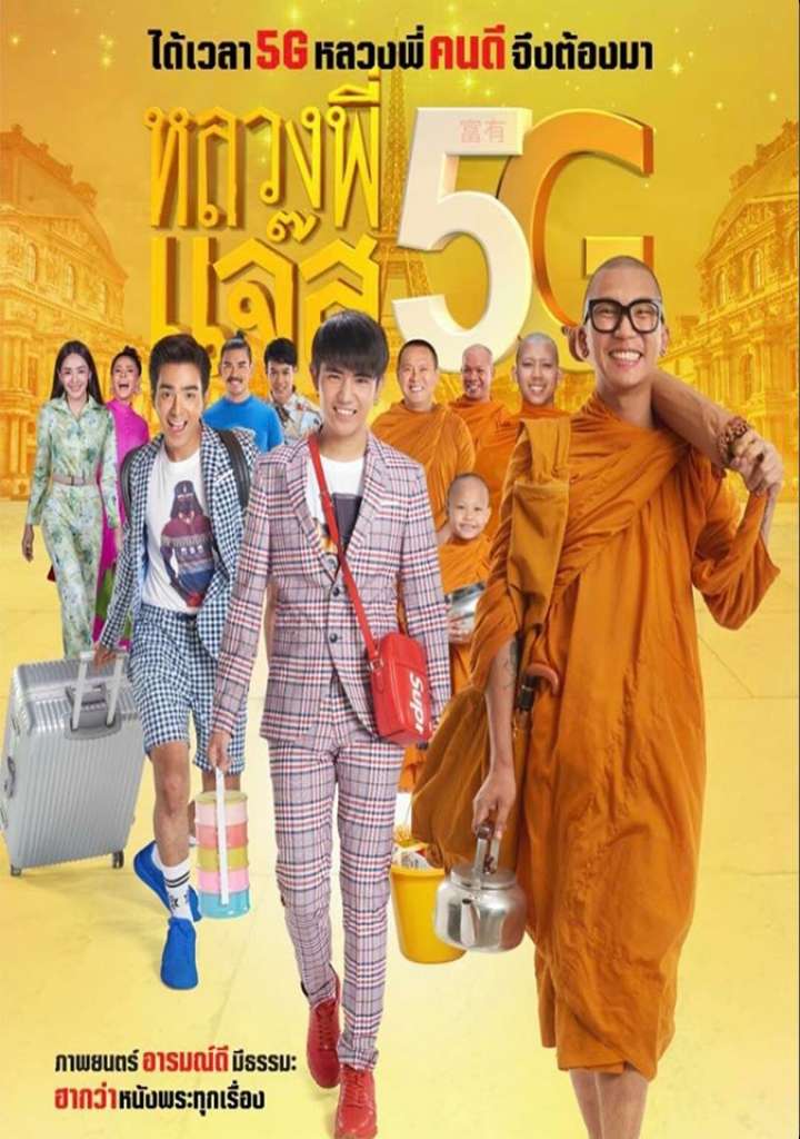 Luang Pee Jazz 5G (movie, 2018)