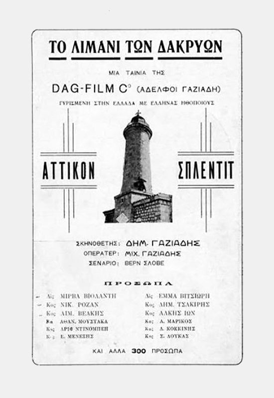 To limani ton dakryon (movie, 1929)