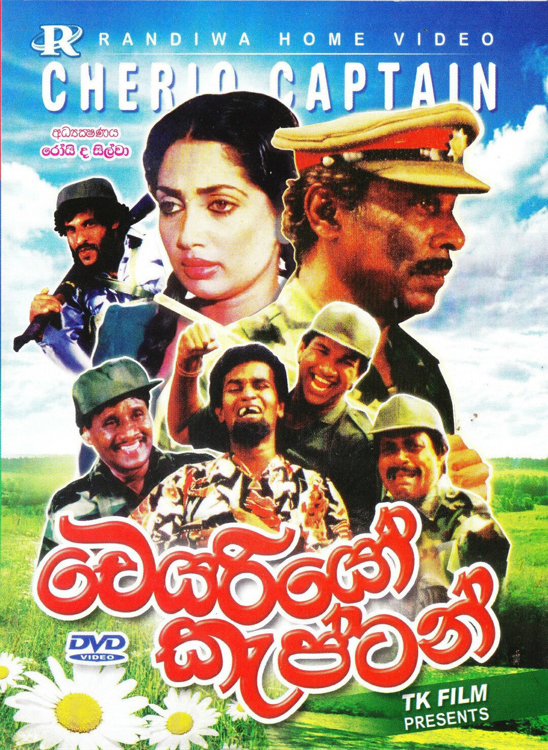 Cheerio Captain (фильм, 1995)