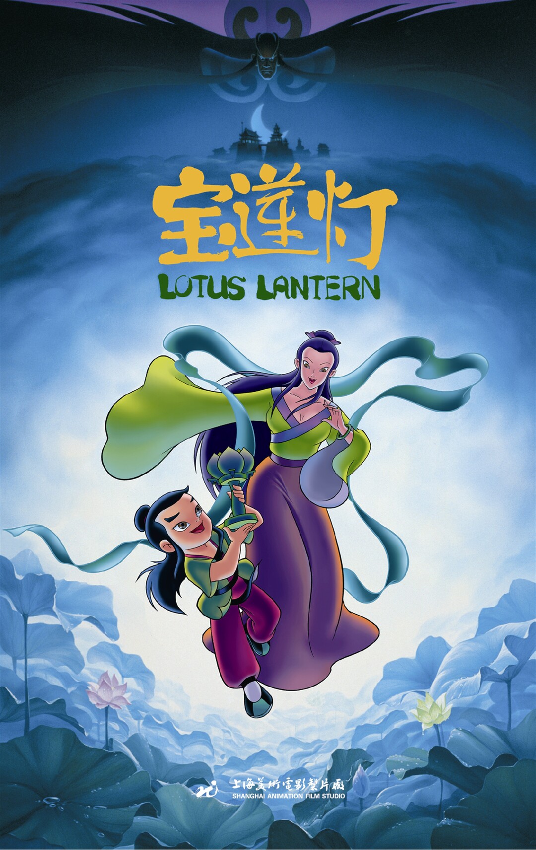 Lotus Lantern (animation movie, 1999)