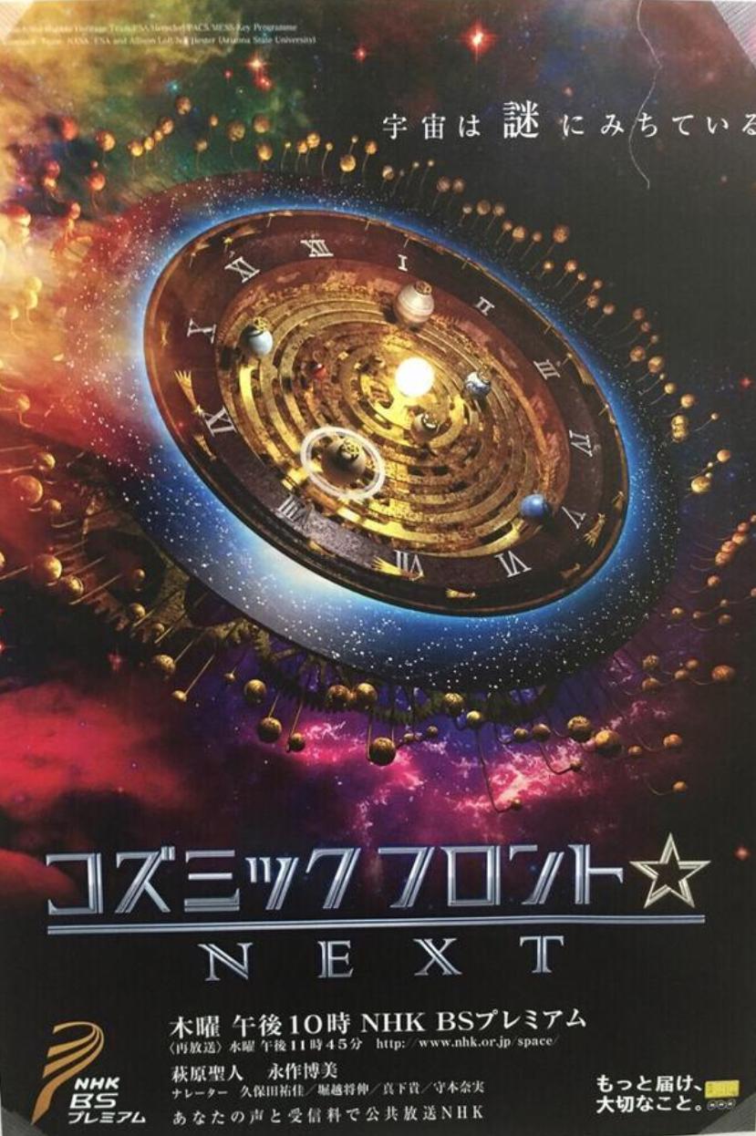 Cosmic Front NEXT (series, 2015 – ...)