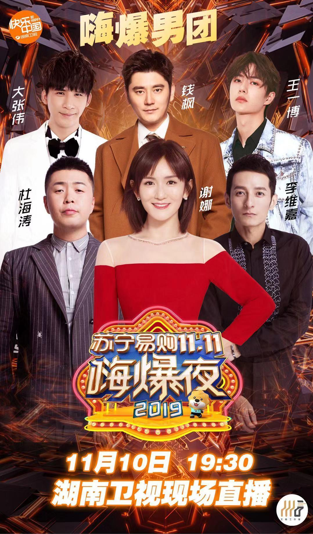Hunan TV Suning Double11Carnival Festival (movie, 2019)