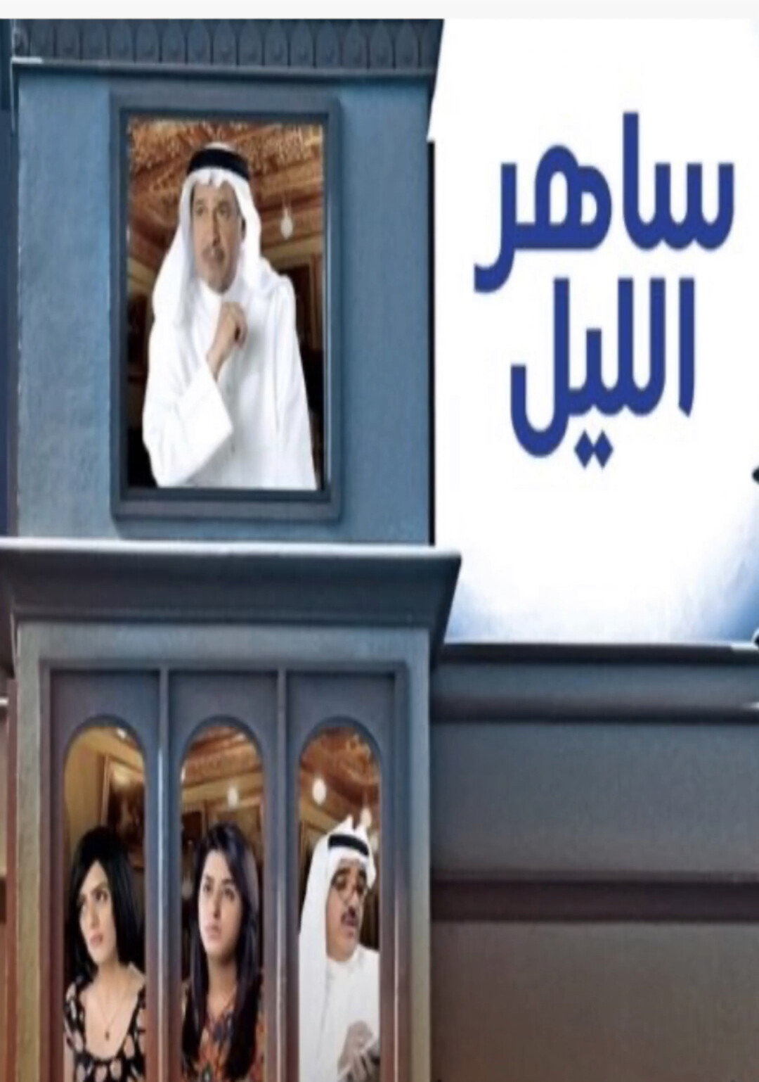 Saher Al-Lail (series, 2010)