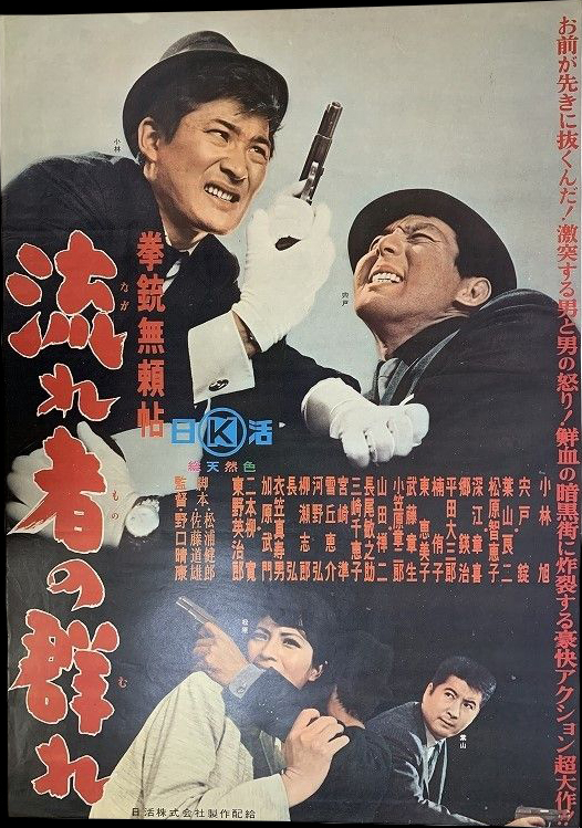 Kenjû Buraichô: Nagaremono no mure (movie, 1965)