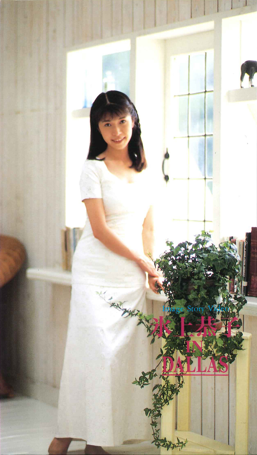 Hikami Kyoko in Dallas (movie, 1996)