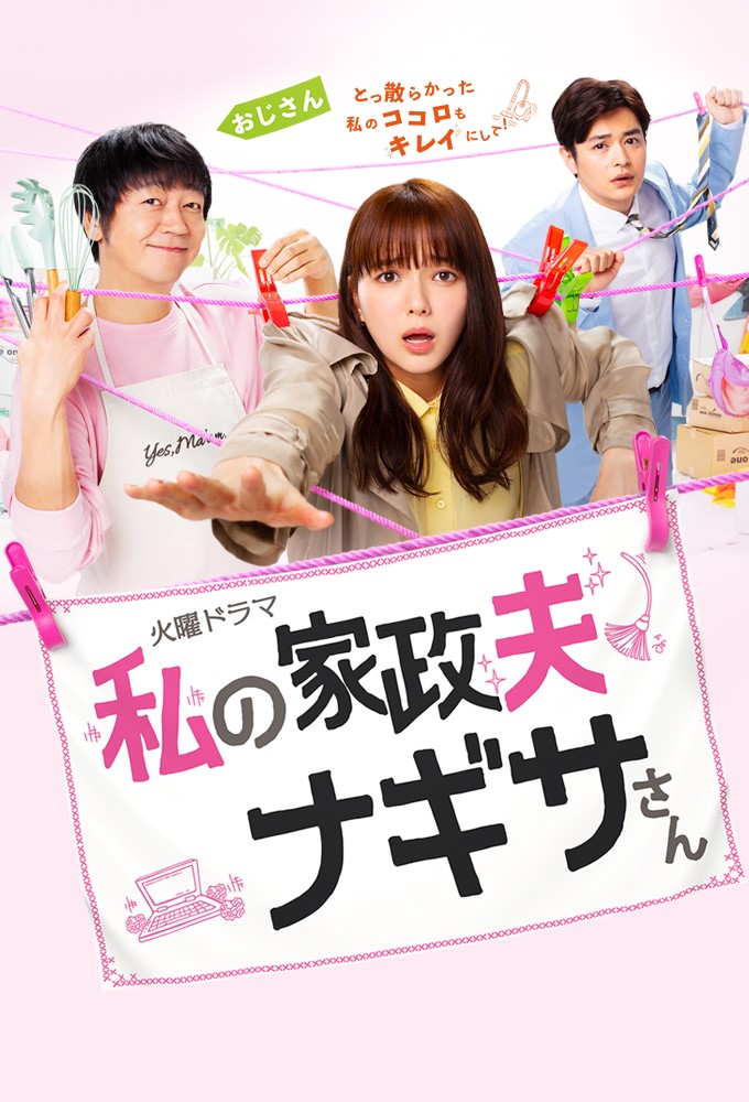 Shinkon oji kyun! tokubetsu hen - My Housekeeper Nagisa-san (10 series ...