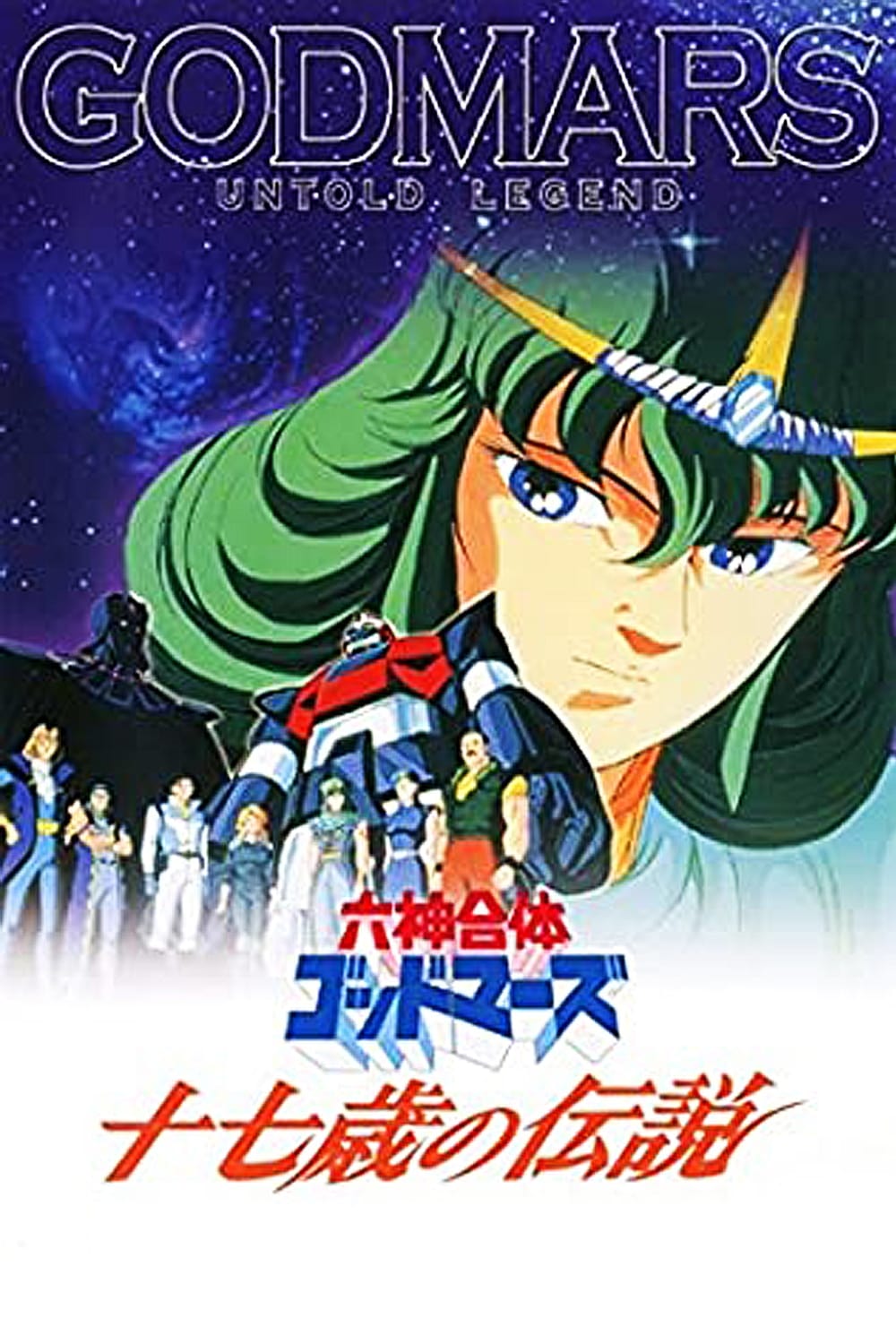 Six God Combination GodMars – Seventeen Year Old Legend (anime, 1988)