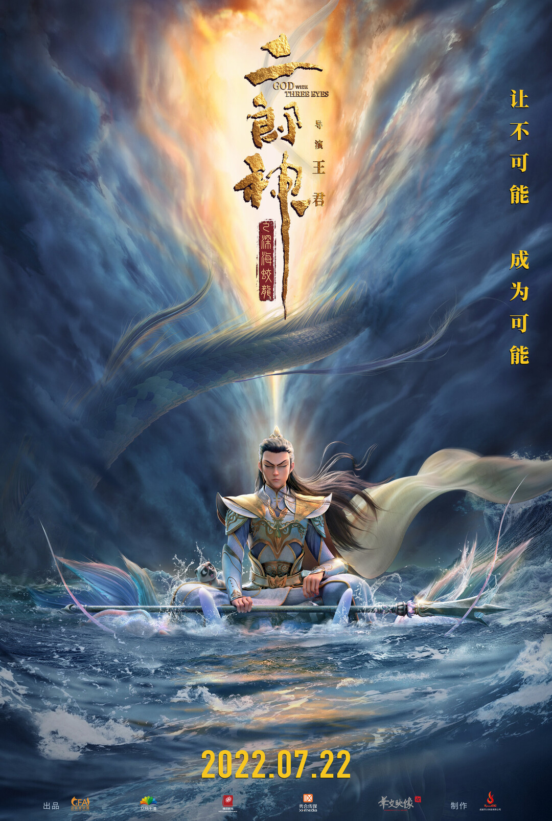 Erlang Shen: Shenhai jialong (animation movie, 2024)