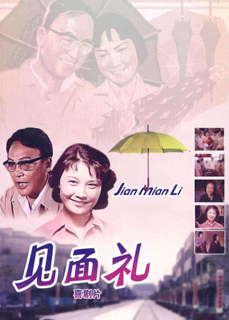 Jian mian li (фильм, 1980)