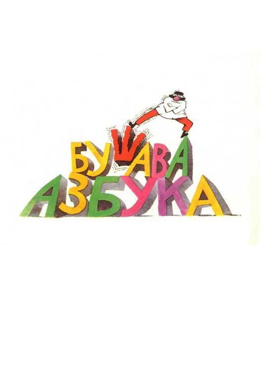 Cast - Busava azbuka (1985 – ...)