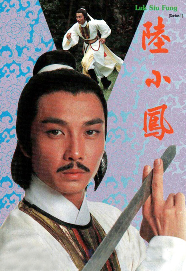 Luk siu fung (series, 1976 – 1978)
