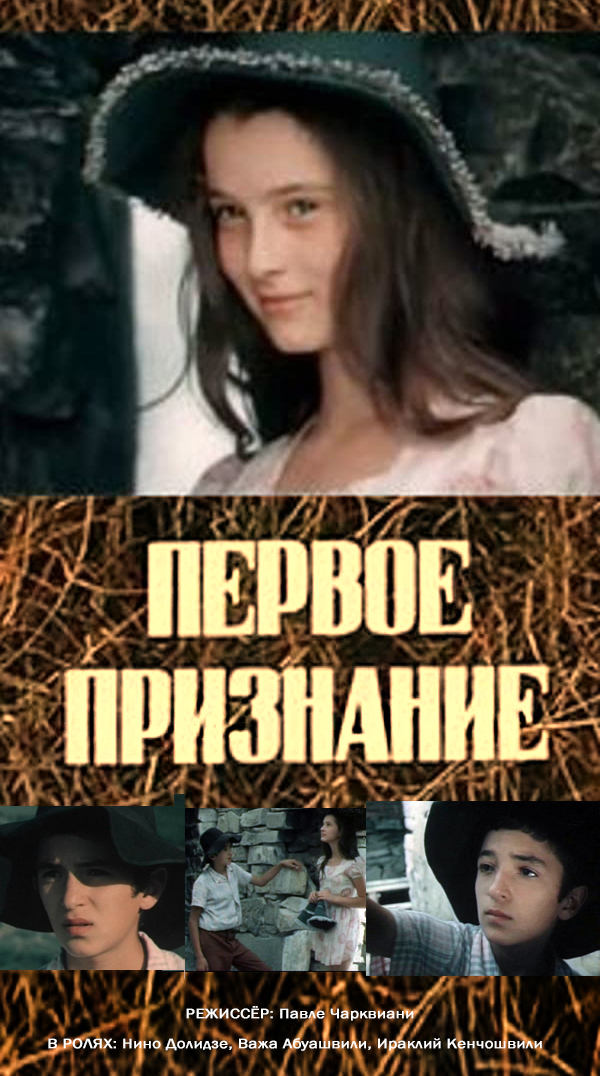 Pervoe priznanie (movie, 1974)
