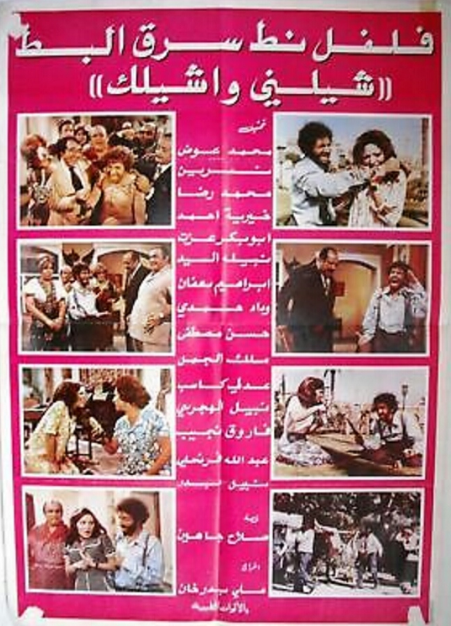 Shelni wa ashilak (movie, 1977)