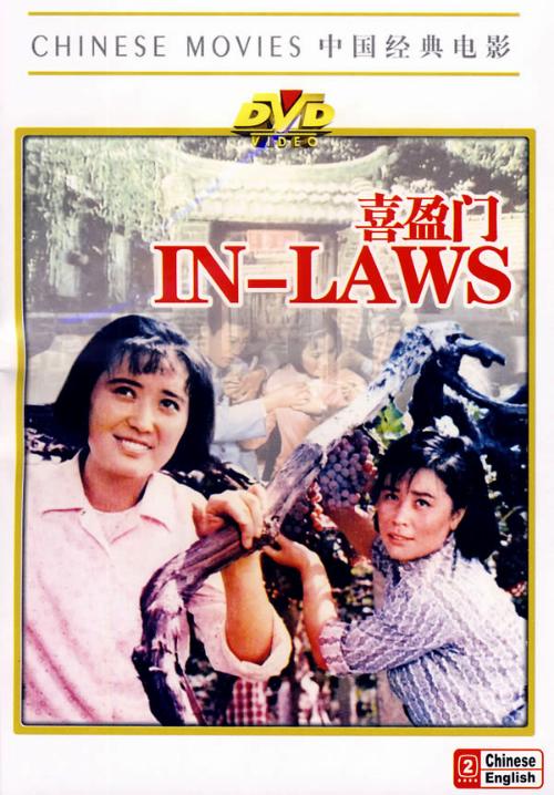 In-Laws (movie, 1981)