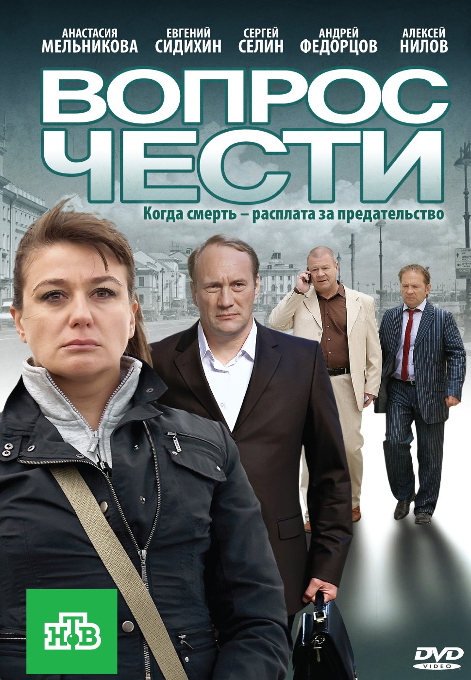 Vopros chesti (movie, 2010)