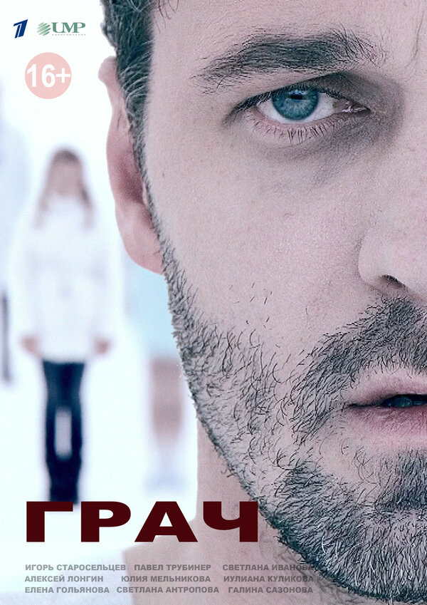 Grach (series, 2012 – 2013)