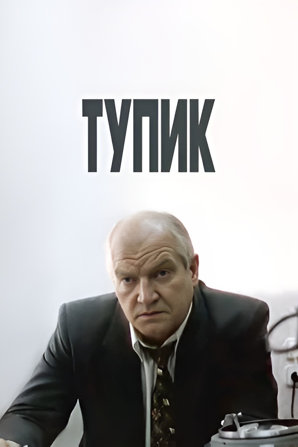 Tupik (movie, 1998)
