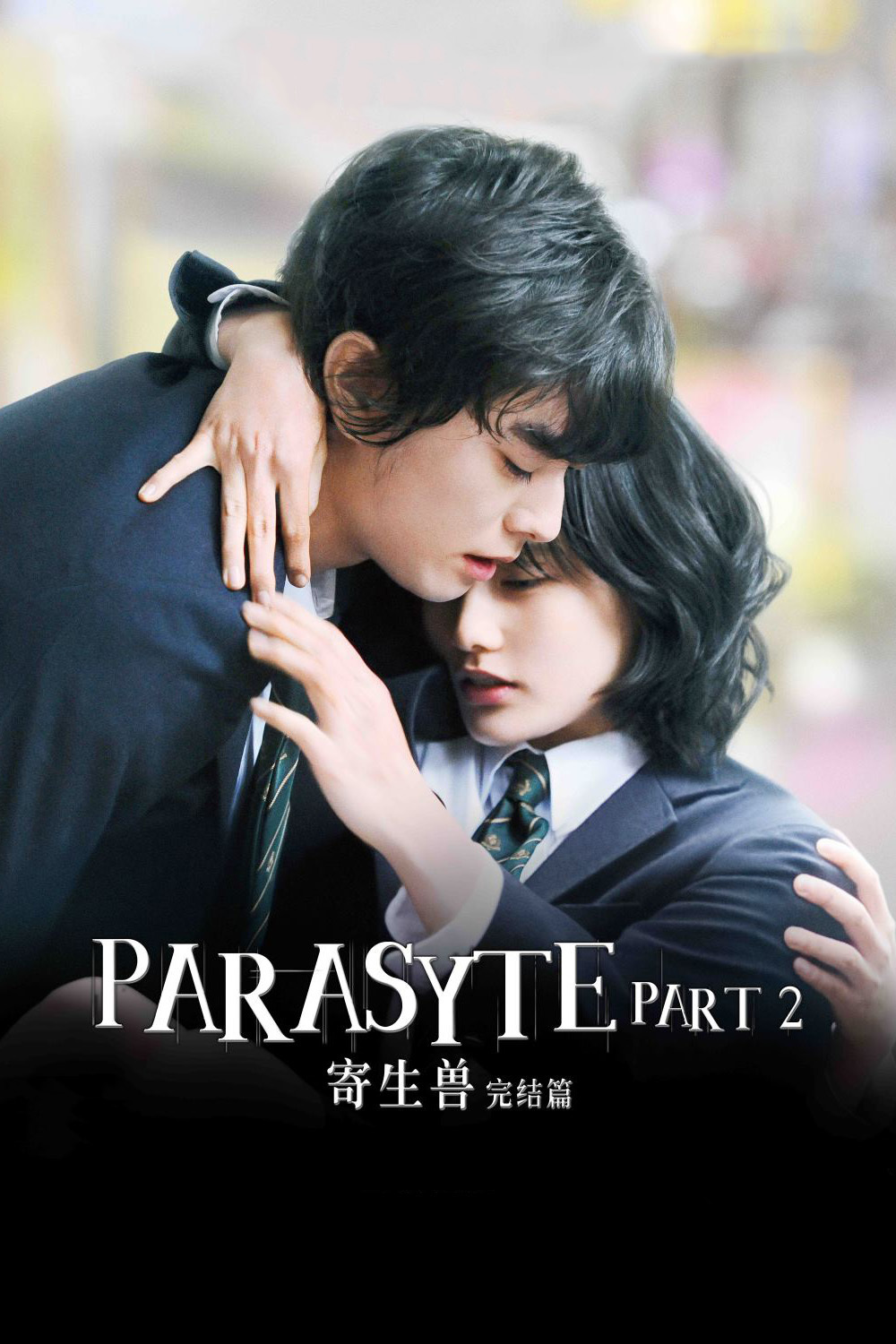 Parasyte: Part 2 (movie, 2015)